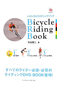 &nbsp;&nbsp;&nbsp; 【DVD付】バイシクルライディングブック 単行本 の詳細 ライディングフォーム、ペダリング、ブレーキング、コーナリング、集団走行…。バイシクルライディングのスキルを身に付けられるよう、写真と付属DVDの...