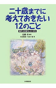 &nbsp;&nbsp;&nbsp; 二十歳（はたち）までに考えておきたい12のこと 単行本 の詳細 幸せってなんだろう？　ちゃんとした生活って？　結婚がゴール？　現代人の「暮らしといのち」を支えるために必要な知識と考え方を、多様な視点から...