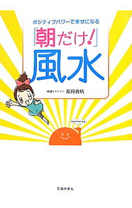 &nbsp;&nbsp;&nbsp; 「朝だけ！」風水 単行本 の詳細 朝は「発展の気」が満ちる時間。朝日のパワーをチャージして、悪運リセット＆幸運体質になりましょう！　「朝だけ」にこだわった、平日や休日、会社での開運行動を紹介します。 カ...