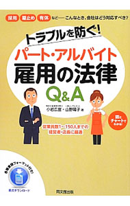 &nbsp;&nbsp;&nbsp; トラブルを防ぐ！パート・アルバイト雇用の法律Q＆A 単行本 の詳細 従業員数1〜150人の規模の会社で起こりがちなパート・アルバイト雇用に関するトラブルとその対応方法を、Q＆A形式で簡潔にまとめる。労働...