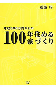 &nbsp;&nbsp;&nbsp; 年収300万円からの100年住める家づくり 単行本 の詳細 年収300万円でも納得のマイホームを手に入れる方法を紹介。満足できる家を建てるために知っておきたいこと、これだけは押さえておきたい家づくりのポ...