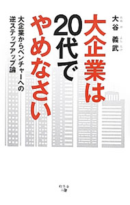 &nbsp;&nbsp;&nbsp; 大企業は20代でやめなさい 単行本 の詳細 自分の力を最大限に活かすフィールドを見つけることこそ、安定とやりがいを獲得する近道。東大卒業後、大企業を30歳で飛び出し、不動産業界に新たなビジネスモデルを確...
