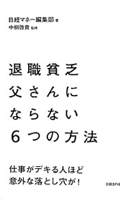 &nbsp;&nbsp;&nbsp; 退職貧乏父さんにならない6つの方法 単行本 の詳細 退職金・年金を楽しく使って賢く殖やせるサクセスガイド。「退職貧乏父さん」にならないために今から備えられる具体的なノウハウを紹介する。コピーして使う「サ...