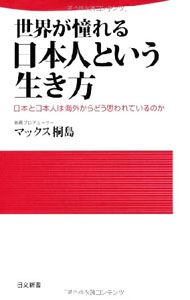 &nbsp;&nbsp;&nbsp; 世界が憧れる日本人という生き方 新書 の詳細 なぜ、日本は世界が憧れる国となったのか。なぜ、そのことを当の日本人は知らされていないのか。冷静や尊厳、気品、秩序、犠牲、優しさ、良心など、DNAに刻まれた日...