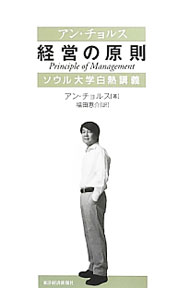 &nbsp;&nbsp;&nbsp; アン・チョルス経営の原則 単行本 の詳細 韓国のロスジェネ世代を中心に、大統領就任を熱望されている著者が、人生の選択に迷う若者に向けて、10年後に後悔しない生き方を熱く語る。第42回ソウル大学冠岳招請講...