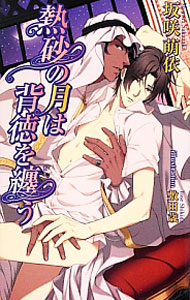 &nbsp;&nbsp;&nbsp; "熱砂の月は背徳を纏う " の詳細 出版社: イースト・プレス レーベル: AZ　NOVELS 作者: 坂咲萌依 カナ: ネッサノツキハハイトクヲマトウ / サカザキモエ / BL サイズ: 単行本 関...