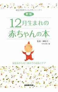 &nbsp;&nbsp;&nbsp; 12月生まれの赤ちゃんの本−誕生前から満1歳までの成長とケア−　【新版】 単行本 の詳細 カテゴリ: 中古本 ジャンル: 女性・生活・コンピュータ 子育て 出版社: NHK出版 レーベル: 誕生月別赤ち...