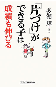 &nbsp;&nbsp;&nbsp; 「片づけ」ができる子は成績も伸びる 新書 の詳細 片づけができる子は、学習習慣が身につき、時間管理ができ、ものを大切にする。片づけることの重要性を説明し、手強い子どもにどう「片づけ習慣」をしつけるかを紹...