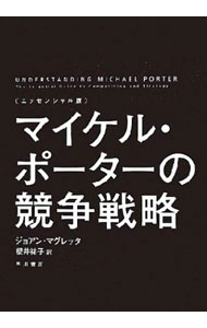 &nbsp;&nbsp;&nbsp; マイケル・ポーターの競争戦略 単行本 の詳細 競争優位、バリューチェーン、5つの競争要因、差別化、トレードオフ、適合性…。企業の持続的な成功に不可欠な競走戦略のアイデアを、豊富な事例と最新の理論にもとづ...