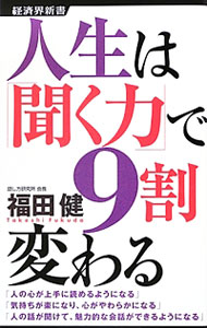 &nbsp;&nbsp;&nbsp; 人生は「聞く力」で9割変わる 新書 の詳細 「聞く力」を高める3つのポイント、抜群に話しやすくなる「3つのあいづち法」など、人の話を聞くための考え方や方法論を、具体例やエピソードをまじえてわかりやすく紹...