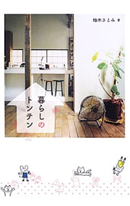 &nbsp;&nbsp;&nbsp; 暮らしのトンテン 単行本 の詳細 お金をかけないこと、建物を傷つけないこと−。アレンジしやすい家具の作り方や、床・タイルの貼り方、ペンキの塗り方など、女子にもできて、賃貸物件でも可能な、簡単手作りお部屋...