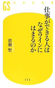 &nbsp;&nbsp;&nbsp; 仕事ができる人はなぜワインにはまるのか 新書 の詳細 仕事への意欲をかきたてる、人間関係を深める、最高のリラクゼーションになる等、ワインがもたらす良い影響ははかりしれない。多くのトップ・ビジネスマンへの...