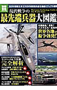 &nbsp;&nbsp;&nbsp; 現代戦争の最先端兵器大図鑑 単行本 の詳細 世界の覇権を争う63の最新鋭兵器をビジュアル図解。各国陸海空軍が誇る最新兵器の全スペック＆全装備を完全解析するほか、世界各地で勃発する紛争をシミュレーションす...