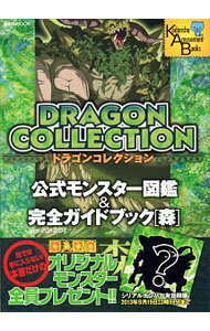 &nbsp;&nbsp;&nbsp; ドラゴンコレクション公式モンスター図鑑＆完全ガイドブック　森 単行本 の詳細 2012年7月末までに登場した森属性モンスター全649種類を網羅。システム解説（クエスト編）やモンスター特技引き辞典、クエス...