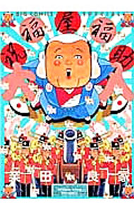 &nbsp;&nbsp;&nbsp; 祝福屋福助大入 B6版 の詳細 カテゴリ: 中古コミック ジャンル: 青年 出版社: 小学館 レーベル: ビッグコミックススペシャル 作者: 業田良家 カナ: シュクフクヤフクスケオオイリ / ゴウダヨ...