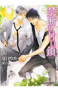 &nbsp;&nbsp;&nbsp; 禁断の甘い鎖 文庫 の詳細 カテゴリ: 中古本 ジャンル: 文芸 ボーイズラブ 出版社: アスキー・メディアワークス レーベル: B−PRINCE文庫 作者: 夏目怜央 カナ: キンダンノアマイクサリ ...