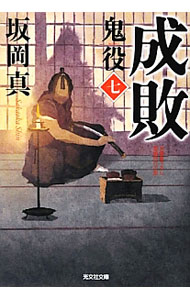 &nbsp;&nbsp;&nbsp; 鬼役 7 文庫 の詳細 カテゴリ: 中古本 ジャンル: 文芸 小説一般 出版社: 光文社 レーベル: 光文社文庫 作者: 坂岡真 カナ: オニヤク7セイバイ / サカオカシン サイズ: 文庫 ISBN:...