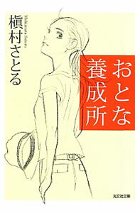 &nbsp;&nbsp;&nbsp; おとな養成所 文庫 の詳細 カテゴリ: 中古本 ジャンル: 文芸 小説一般 出版社: 光文社 レーベル: 光文社文庫 作者: 槇村さとる カナ: オトナヨウセイジョ / マキムラサトル サイズ: 文庫 ...