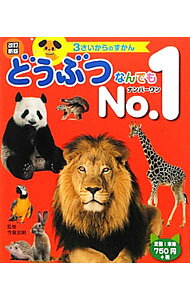 &nbsp;&nbsp;&nbsp; どうぶつなんでもNo．1 単行本 の詳細 3さいから楽しめる、動物のいろいろな「No．1」がわかる本。足が速いNo．1や、長い首No．1などを写真や絵で楽しく紹介。なぞなぞ、迷路、間違い探し等も収録する...