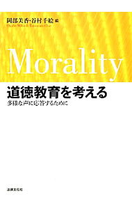 &nbsp;&nbsp;&nbsp; 道徳教育を考える 単行本 の詳細 「相手のことを思いやり、進んで親切にする」「生命がかけがえのないものであることを知り、自他の生命を尊重する」といった道徳教育で「当たり前」とも思われる内容について、あら...