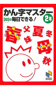 &nbsp;&nbsp;&nbsp; 【別冊付】かん字マスター365日毎日できる！　2年 単行本 の詳細 付属品：別冊付 カテゴリ: 中古本 ジャンル: 産業・学術・歴史 日本語 出版社: 日能剣 レーベル: 作者: 日能剣通信教育部【編】...