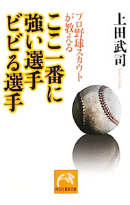 &nbsp;&nbsp;&nbsp; プロ野球スカウトが教えるここ一番に強い選手ビビる選手 文庫 の詳細 カテゴリ: 中古本 ジャンル: スポーツ・健康・医療 野球 出版社: 祥伝社 レーベル: 祥伝社文庫 作者: 上田武司 カナ: プロヤ...