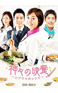 &nbsp;&nbsp;&nbsp; 神々の晩餐−シアワセのレシピ−　ノーカット完全版　DVD−BOX2 の詳細 発売元: ポニーキャニオン カナ: カミガミノバンサンシアワセノレシピノーカットカンゼンバンディーブイディーボックス2 / イ...