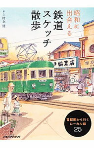 &nbsp;&nbsp;&nbsp; 昭和に出合える鉄道スケッチ散歩 単行本 の詳細 房総半島を走る「いすみ鉄道」、もうひとつの鎌倉に触れられる「江ノ島電鉄」、名峰が見守る望郷列車「花輪線」…。昭和の雰囲気を残した25のローカル線を、スケッ...