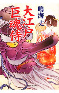 &nbsp;&nbsp;&nbsp; 大江戸巨魂侍 文庫 の詳細 カテゴリ: 中古本 ジャンル: 文芸 小説一般 出版社: 廣済堂出版 レーベル: 廣済堂文庫 作者: 鳴海丈 カナ: オオエドキョコンザムライ / ナルミジョウ サイズ: 文...