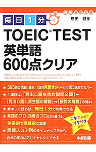 &nbsp;&nbsp;&nbsp; 毎日1分TOEIC　TEST英単語600点クリア 文庫 の詳細 カテゴリ: 中古本 ジャンル: 産業・学術・歴史 英語 出版社: 中経出版 レーベル: 資格合格文庫 作者: 原田健作 カナ: マイニチイ...