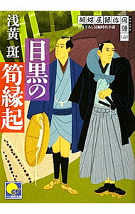 &nbsp;&nbsp;&nbsp; 胡蝶屋銀治図譜（2）−目黒の筍縁起− 文庫 の詳細 カテゴリ: 中古本 ジャンル: 文芸 小説一般 出版社: ベストセラーズ レーベル: ベスト時代文庫 作者: 浅黄斑 カナ: コチョウヤギンジズフ2メ...