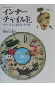 &nbsp;&nbsp;&nbsp; インナーチャイルド　【改訂版】 単行本 の詳細 カテゴリ: 中古本 ジャンル: 産業・学術・歴史 カウンセリング 出版社: 日本放送出版協会 レーベル: 作者: ジョン・ブラッドショー カナ: インナー...
