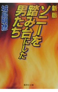 &nbsp;&nbsp;&nbsp; ソニーを踏み台にした男たち 文庫 の詳細 カテゴリ: 中古本 ジャンル: 政治・経済・法律 経済学・経済事情 出版社: 集英社 レーベル: 集英社文庫 作者: 城島明彦 カナ: ソニーオフミダイニシタオ...