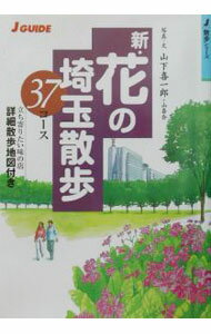 &nbsp;&nbsp;&nbsp; 新・花の埼玉散歩37コース　【改訂第2版】 単行本 の詳細 カテゴリ: 中古本 ジャンル: 料理・趣味・児童 その他娯楽 出版社: 山と渓谷社 レーベル: 作者: 山下喜一郎／山喜会 カナ: シンハナノ...