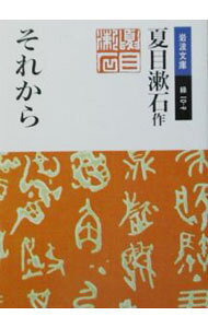 &nbsp;&nbsp;&nbsp; それから 文庫 の詳細 カテゴリ: 中古本 ジャンル: 産業・学術・歴史 学術その他 出版社: 岩波書店 レーベル: 岩波文庫 作者: 夏目漱石 カナ: ソレカラ / ナツメソウセキ サイズ: 文庫 I...