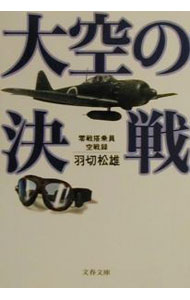 &nbsp;&nbsp;&nbsp; 大空の決戦−零戦搭乗員空戦録− 文庫 の詳細 カテゴリ: 中古本 ジャンル: 料理・趣味・児童 ミリタリー 出版社: 文芸春秋 レーベル: 文春文庫 作者: 羽切松雄 カナ: オオゾラノケッセン / ハ...