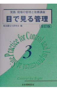 &nbsp;&nbsp;&nbsp; 実践現場の管理と改善講座　【改訂版】 3 単行本 の詳細 カテゴリ: 中古本 ジャンル: 産業・学術・歴史 技術・テクノロジー 出版社: 日本規格協会 レーベル: 作者: 名古屋QS研究会 カナ: ジッ...