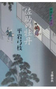 &nbsp;&nbsp;&nbsp; 佐助の牡丹（御宿かわせみ28） 単行本 の詳細 カテゴリ: 中古本 ジャンル: 文芸 小説一般 出版社: 文芸春秋 レーベル: 作者: 平岩弓枝 カナ: サスケノボタンオンヤドカワセミ28 / ヒライワ...