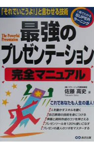 &nbsp;&nbsp;&nbsp; 最強のプレゼンテーション完全マニュアル 単行本 の詳細 カテゴリ: 中古本 ジャンル: 女性・生活・コンピュータ マナー 出版社: あさ出版 レーベル: 作者: 佐藤高史 カナ: サイキョウノプレゼンテ...