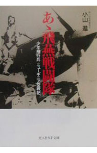 &nbsp;&nbsp;&nbsp; あゝ飛燕戦闘隊 文庫 の詳細 カテゴリ: 中古本 ジャンル: 産業・学術・歴史 ドキュメント・手記 出版社: 光人社 レーベル: 光人社NF文庫 作者: 小山進 カナ: アアヒエンセントウタイ / コヤ...