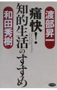 &nbsp;&nbsp;&nbsp; 痛快！知的生活のすすめ 単行本 の詳細 カテゴリ: 中古本 ジャンル: ビジネス 自己啓発 出版社: ビジネス社 レーベル: 作者: 和田秀樹 カナ: ツウカイチテキセイカツノススメ / ワダヒデキ サ...