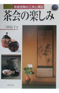 &nbsp;&nbsp;&nbsp; 茶会の楽しみ 単行本 の詳細 カテゴリ: 中古本 ジャンル: 女性・生活・コンピュータ 茶道 出版社: 淡交社 レーベル: 作者: 三田富子 カナ: チャカイノタノシミ / ミタトミコ サイズ: 単行本...