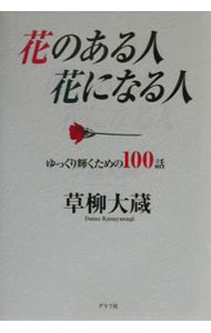 &nbsp;&nbsp;&nbsp; 花のある人花になる人 単行本 の詳細 カテゴリ: 中古本 ジャンル: 女性・生活・コンピュータ 女性のための自己啓発（女性の生き方） 出版社: グラフ社 レーベル: 作者: 草柳大蔵 カナ: ハナノアル...