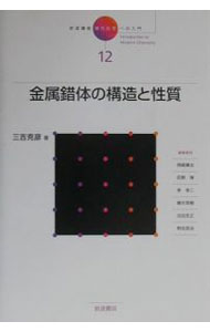 &nbsp;&nbsp;&nbsp; 金属錯体の構造と性質 単行本 の詳細 カテゴリ: 中古本 ジャンル: 産業・学術・歴史 化学 出版社: 岩波書店 レーベル: 作者: 三吉克彦 カナ: キンゾクサクタイノコウゾウトセイシツ / ミヨシカ...