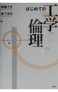 &nbsp;&nbsp;&nbsp; はじめての工学倫理 単行本 の詳細 カテゴリ: 中古本 ジャンル: 産業・学術・歴史 技術・テクノロジー 出版社: 昭和堂 レーベル: 作者: 坂下浩司 カナ: ハジメテノコウガクリンリ / サカシタコ...