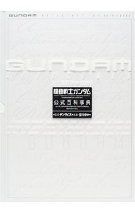 &nbsp;&nbsp;&nbsp; 【クリアケース付】Gumdam　officials　U．C．0079−0083　機動戦士ガンダム公式百科事典 単行本 の詳細 カテゴリ: 中古本 ジャンル: 料理・趣味・児童 アニメ 出版社: 講談社 ...