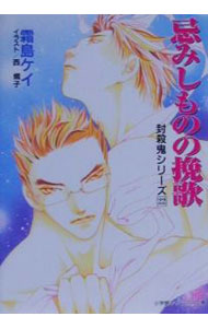 &nbsp;&nbsp;&nbsp; 封殺鬼シリーズ(22)−忌みしものの挽歌− 文庫 の詳細 カテゴリ: 中古本 ジャンル: 文芸 小説一般 出版社: 小学館 レーベル: 小学館キャンバス文庫 作者: 霜島ケイ カナ: フウサツキシリーズ...