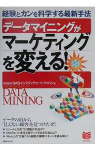 &nbsp;&nbsp;&nbsp; データマイニングがマーケティングを変える！ 単行本 の詳細 カテゴリ: 中古本 ジャンル: ビジネス マーケティング・セールス 出版社: PHP研究所 レーベル: PHPビジネス選書 作者: SASイン...