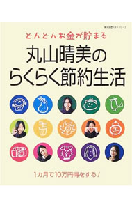 &nbsp;&nbsp;&nbsp; 丸山晴美のらくらく節約生活 単行本 の詳細 カテゴリ: 中古本 ジャンル: 女性・生活・コンピュータ 家庭 出版社: 婦人生活社 レーベル: 婦人生活ベストシリーズ 作者: 丸山晴美 カナ: マルヤマハ...