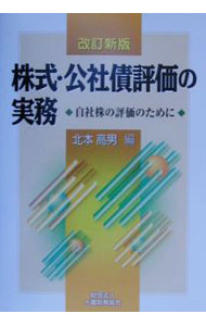 &nbsp;&nbsp;&nbsp; 株式・公社債評価の実務 単行本 の詳細 カテゴリ: 中古本 ジャンル: ビジネス 税金 出版社: 大蔵財務協会 レーベル: 作者: 北本高男 カナ: カブシキコウシャサイヒョウカノジツム / キタモトタ...